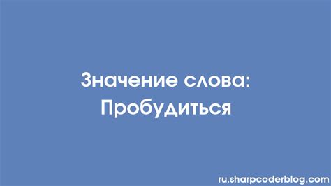 Значение слова Пробудиться Sharp Coder Blog