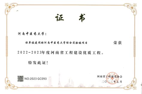 出彩丨我校综合实验楼获河南省工程建设优质工程 河南中医药大学基建处