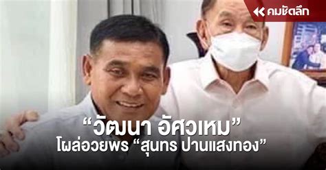 “วัฒนา อัศวเหม” โผล่อวยพร “สุนทร ปานแสงทอง” ลงสมัคร นายก อบจ สมุทรปราการ คมชัดลึก