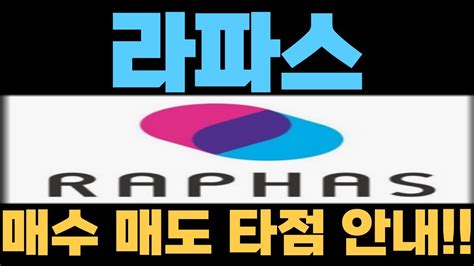 라파스 부분 수익확정 하고 가세요 라파스 대원제약 비만치료제 Youtube