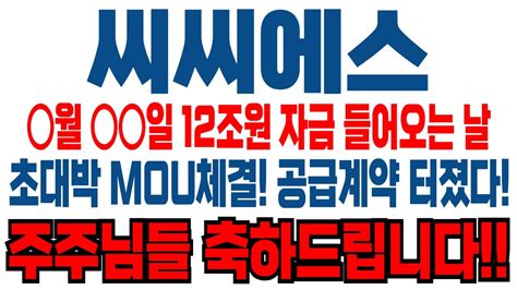 씨씨에스 🔥0월00일 12조원 자금 들어오는날 역대 최대 규모 터졌다 씨씨에스주가전망 씨씨에스 씨씨에스전망 씨씨에스주가 씨씨에스분석 초전도체관련주 신성