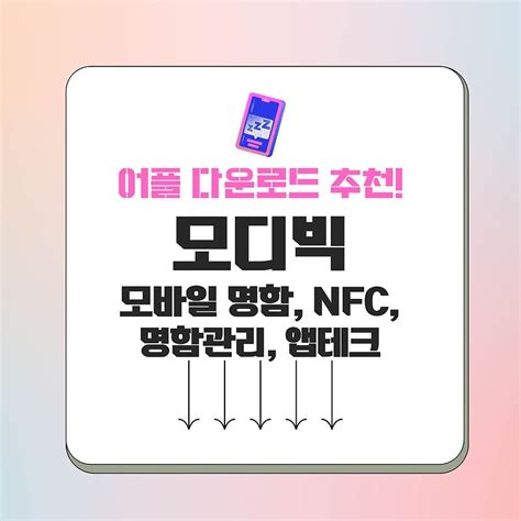 모디빅 앱 App 모바일 명함 Nfc 명함관리 앱테크 공식 어플 다운로드 방법 가이드 및 Qanda