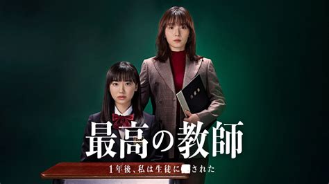 新土曜ドラマ最高の教師 月スタート松岡茉優が教師役に初挑戦 芦田愛菜が 年ぶりの民放連続ドラマ出演最高の教師 年後私は生徒に された日本テレビ
