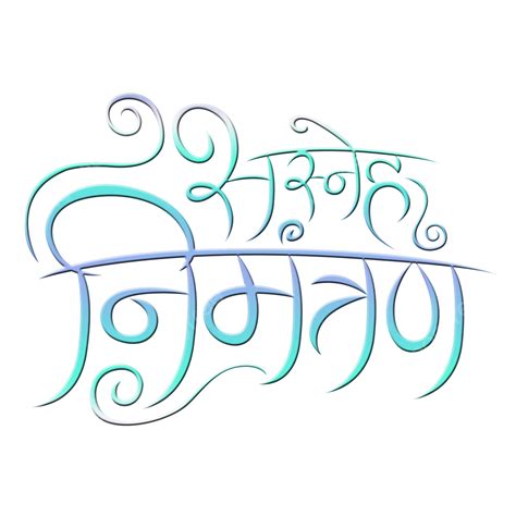 Sasneh Nimantran Hindi Calligraphy Sasneh Nimantran Calligraphy Sasnehnimantran Calligraphy