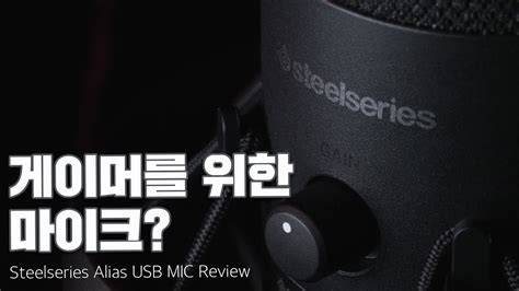 게이머를 위한 선택 스틸시리즈 마이크 리뷰 스틸시리즈 엘리아스 Usb 마이크 리뷰 Youtube