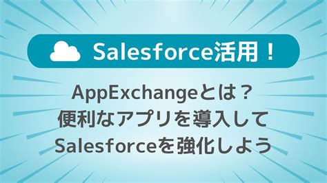 【salesforce】リストメールを使用したメール送信方法 ウェブマーケティング会社によるsalesforce導入支援＆活用支援