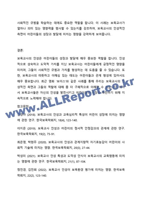 보육교사의 인성과 관련된 최근사례영화 기사 도서등를 1가지 들고 보육교사의 인성 개념과 중요성을 서술하시오기타방송통신