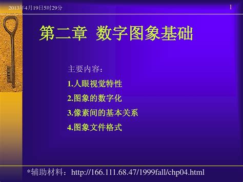 第二章 数字图象基础 Word文档在线阅读与下载 无忧文档
