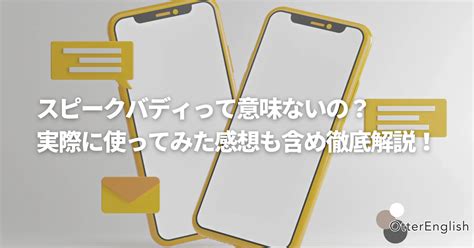 スピークバディって意味ないの？実際に使ってみた感想も含め徹底解説！