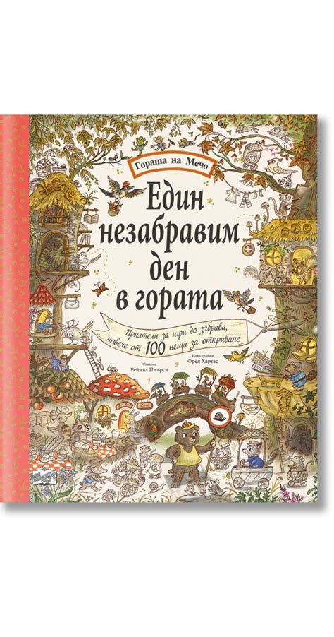 Гората на Мечо Един незабравим ден в гората Повече от 100 неща за