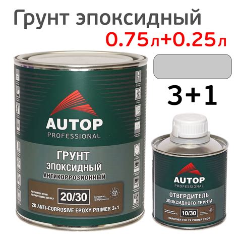 Грунт эпоксидный 2К Autop 3 1 0 75л 0 25л св серый КОМПЛЕКТ с отвердителем