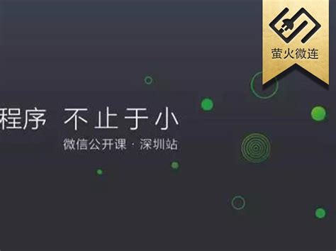 提前揭密小程序微信公开课分享案例