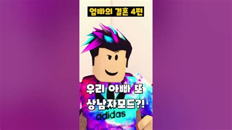 4화 로블록스 엄마아빠 결혼 이야기 Shorts Youtube