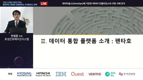 기업 디지털 전환의 핵심 ‘클라우드 데이터 인텔리전스and거버넌스 전략 효성인포메이션시스템 안정준 부장 Youtube