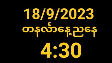 18 9 2023 တနင်္လာနေ့ညနေ4 30 Youtube