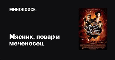 Мясник, повар и меченосец — Кинопоиск