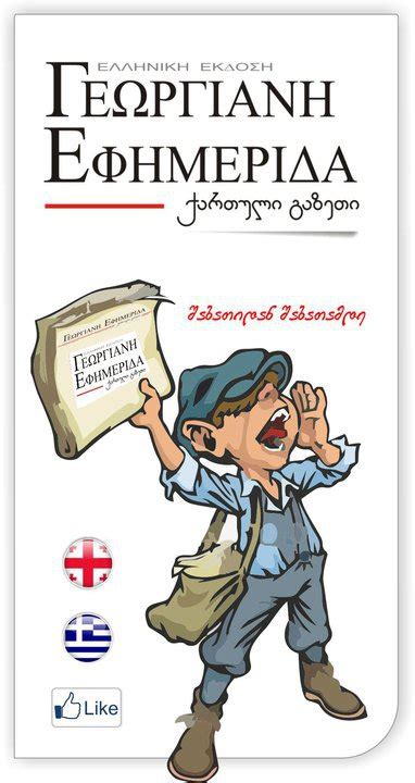 Γεωργιανή Εφημερίδα ქართული გაზეთი
