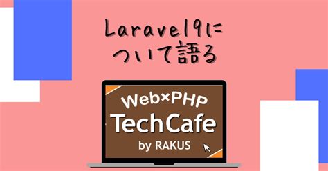 Phperのための「laravel9について語る」【php Techcafeイベントレポート】 Rakus Developers Blog