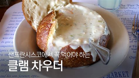 클램 차우더 만들기 생크림 유통기한과 보관법 Youtube