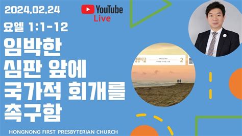 2024 02 24🌱생명의 삶 Qt 요엘 강해 새벽기도회 임박한 심판 앞에 국가적 회개를 촉구함 손찬양 담임목사