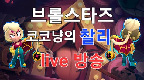 [브롤스타즈] 찰리 리뷰 점수 푸싱 방송~~ Youtube