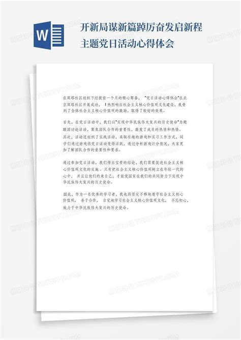 开新局谋新篇踔厉奋发启新程主题党日活动心得体会word模板下载编号lbpbwvpx熊猫办公