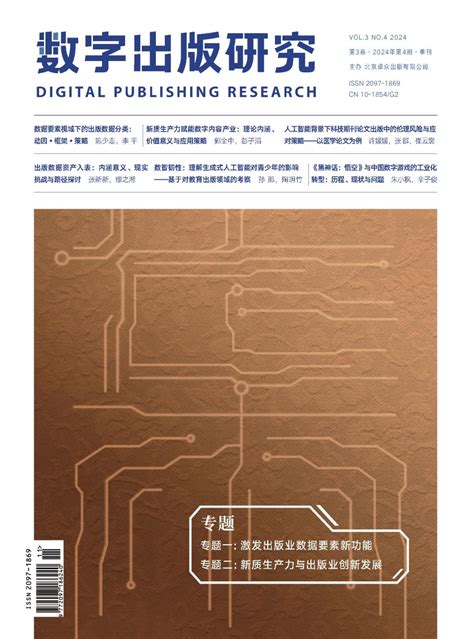 数字出版研究 期刊 维普官网