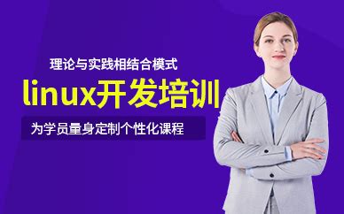 linux运维培训课程 linux开发培训课程 中培教育