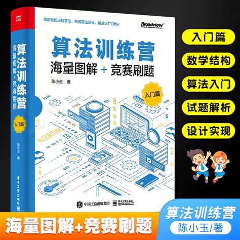正版算法训练营 海量图解竞赛刷题 入门篇 陈小玉 数据结构与算法入门教程 电子工业 300道竞赛试题解析算法设计与实现教材书虎窝淘