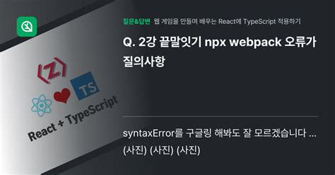 2강 끝말잇기 Npx Webpack 오류가 질의사항 인프런 커뮤니티 질문and답변