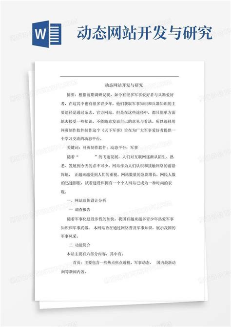 动态网站开发与研究word模板下载编号leypykap熊猫办公 动态网站开发与研究word模板下载编号leypykap熊猫办公