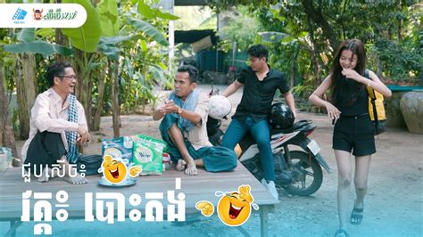ជួបសើច៖ កូនខ្ញុំបោះតង់ ភាគបញ្ចប់😂 Youtube