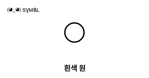 흰색 원 유니코드 번호 U25cb 📖 기호의 의미 알아보기 복사 And 📋 붙여넣기 ‿ Symbl