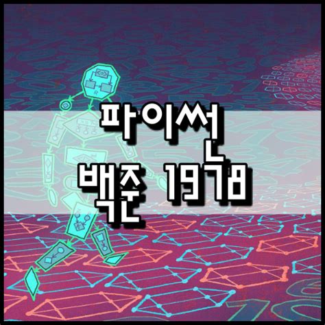 [파이썬]백준 1978번 소수 찾기 네이버 블로그
