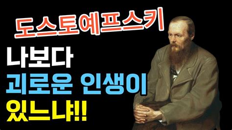 도스토예프스키 괴로움이야말로 인생이다 인생명언 불멍 성공명언 Youtube