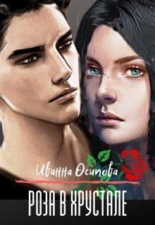 Роза в хрустале скачать fb2, epub, pdf книгу Осипова Иванна, читать онлайн