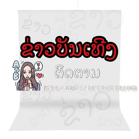 ຂ່າວບັນເທີງ Sayaboury