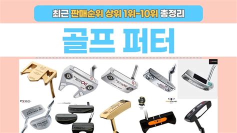 골프 퍼터 추천🧡 판매 순위 상위 1위~10위 Youtube