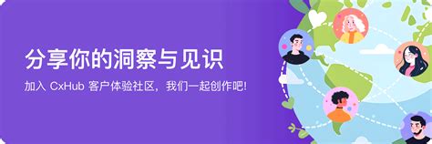 Cxhub客户体验社区