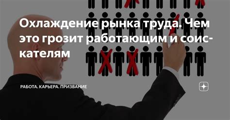 Охлаждение рынка труда Чем это грозит работающим и соискателям Работа Карьера Призвание Дзен