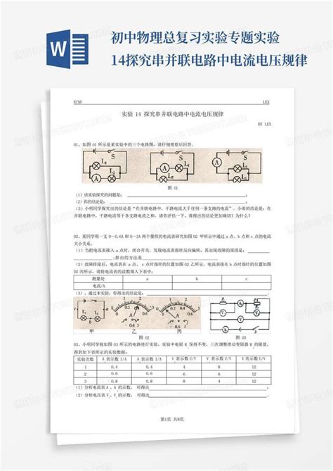 初中物理总复习实验专题实验14探究串并联电路中电流电压规律word模板下载编号qzzjazaz熊猫办公