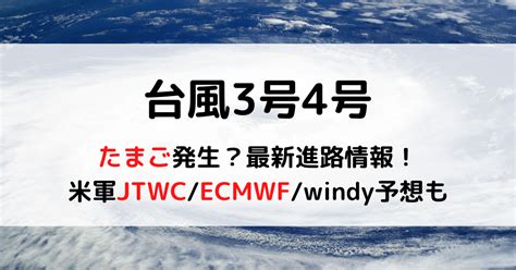 【2023】台風3号台風4号たまご発生 気象庁の最新進路情報やアメリカ米軍 Jtwcヨーロッパwindyの予想も｜りかゆあのブログ