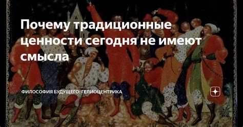 Почему традиционные ценности сегодня не имеют смысла | Философия ...