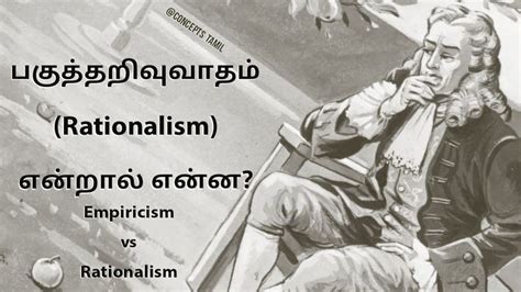 பகுத்தறிவுவாதம் என்றால் என்ன Rationalism In Tamil Concepts Tamil