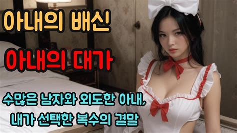 실제사연 수많은 남자와 외도한 아내 내가 선택한 복수의 결말 실화 신청사연 사이다썰 사연라디오 사연 실화사연 실제사연 반전사연 Youtube