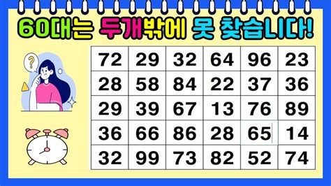 😉60대는 두개밖에 못 찾습니다도전해보세요 숫자찾기퀴즈 치매예방퀴즈두뇌 훈련 퀴즈 Youtube