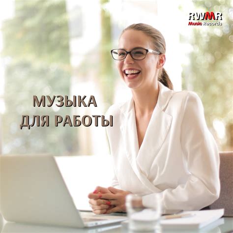 Rw Вдохновляющие звуки альбом Музыка для работы Фоновая музыка для офиса коворкинг лучшая
