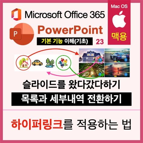 맥북 파워포인트 Ppt의 하이퍼링크 기능으로 슬라이드를 자유롭게 오가도록 하는 법 네이버 블로그