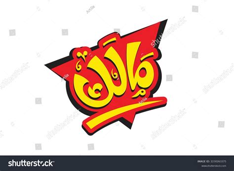 malek name arabic language logo design stock vector royalty free