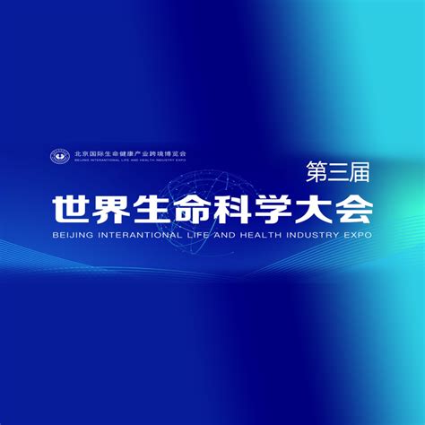 2025第三届世界生命科学大会暨北京国际生命健康产业博览会51展国内医疗展会
